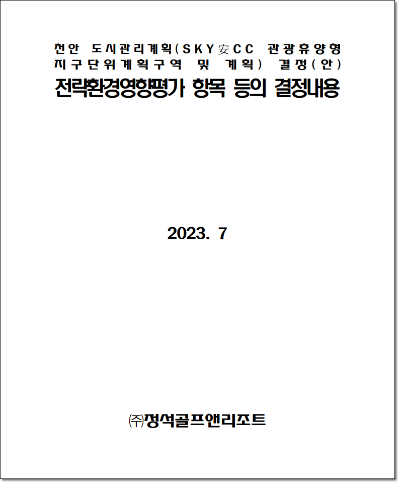 천안 명덕 Sky Cc 관광 휴양형 지구단위계획 결정안 전략환경영향평가 항목·범위 등의 결정 내용 공개 네이버 블로그