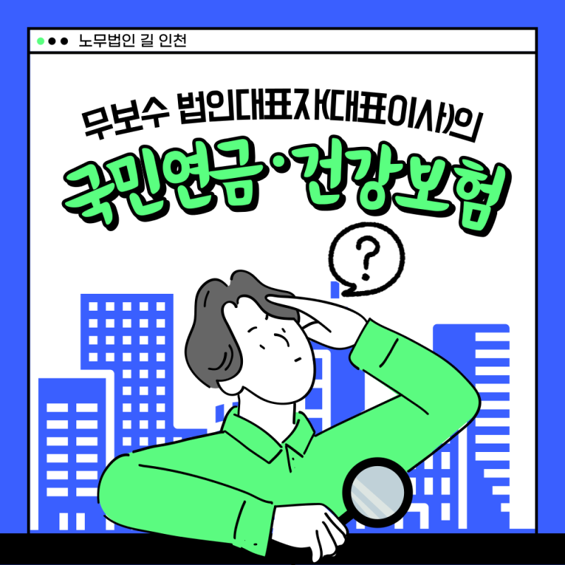무보수 법인대표자대표이사의 국민연금·건강보험은 어떻게 하나요무보수확인서 네이버 블로그