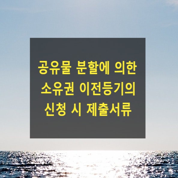 공유물 분할에 의한 소유권 이전등기의 신청 시 제출서류 네이버 블로그