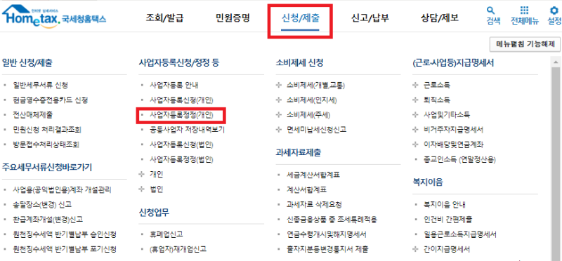 홈택스에서 사업자등록 정정 신고하는 방법 상호명 사업장소재지 임대차명 업종 송달장소 변경하는 방법 네이버 블로그