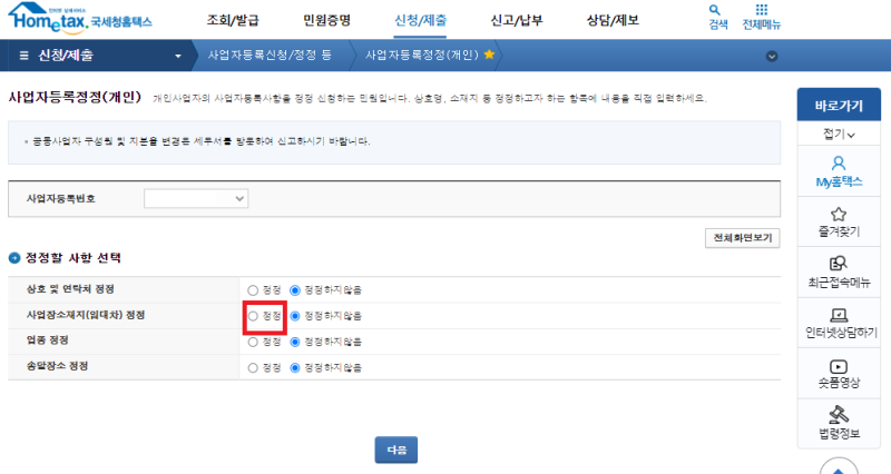 홈택스에서 사업자등록 정정 신고하는 방법 상호명 사업장소재지 임대차명 업종 송달장소 변경하는 방법 네이버 블로그
