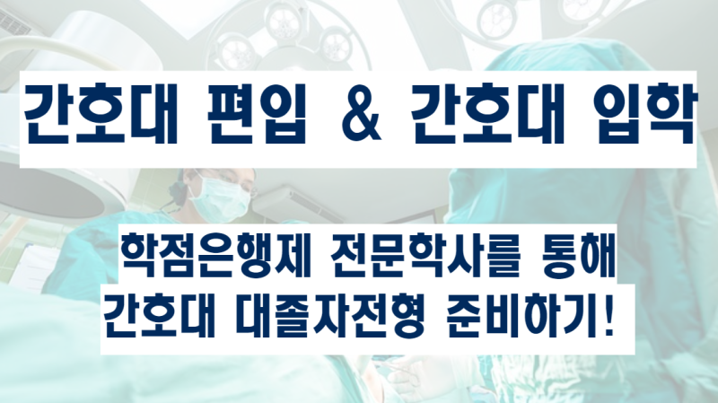 간호조무사 시험일정 알아보고 간호대 편입까지 준비해보아요 간호조무사 자격증 네이버 블로그