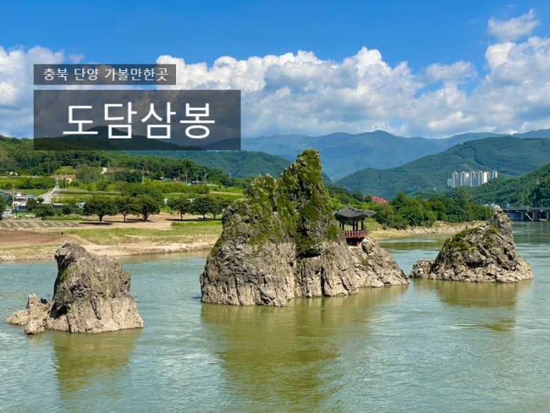 충북 단양 여행 단양 필수 여행 코스 도담삼봉 즐길거리유람선and모터보트 석문 네이버 블로그