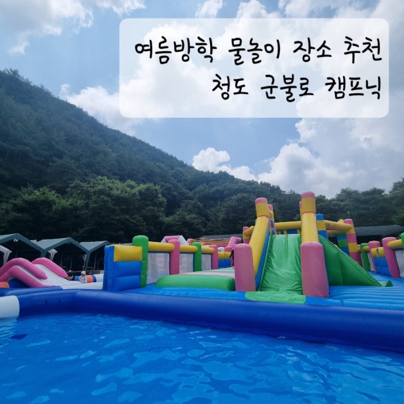 대구 근교 여름방학 물놀이 추천 청도 군불로 캠프닉 네이버 블로그