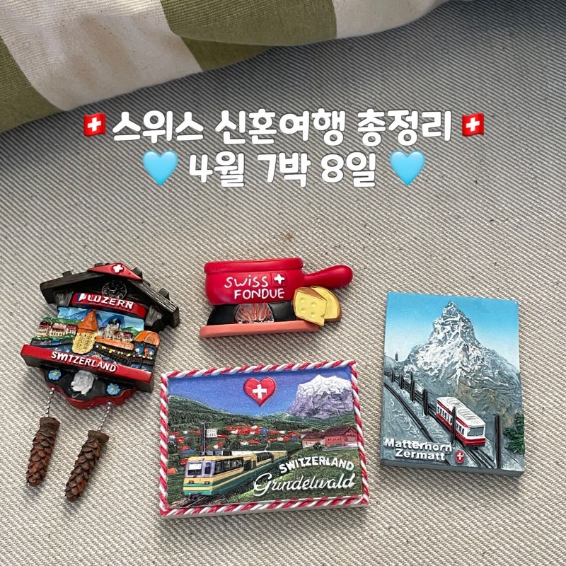 스위스 신혼여행 7박 8일 총정리 스위스 4월 날씨 스위스 여행경비 신혼여행 네이버 블로그