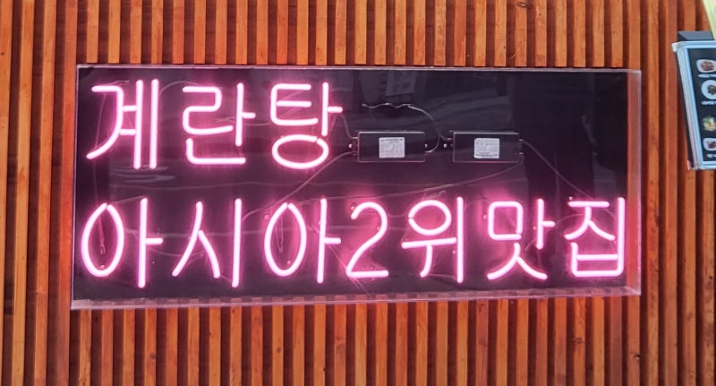 아도겐 원흥역점 계란탕아시아 2위 맛집 원흥역 이자카야 솔직후기 네이버 블로그