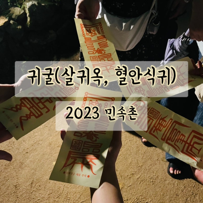 용인 한국 민속촌 2023 귀굴 살귀옥 혈안식귀 둘 다 한 후기놀거리 입장료 정보 네이버 블로그