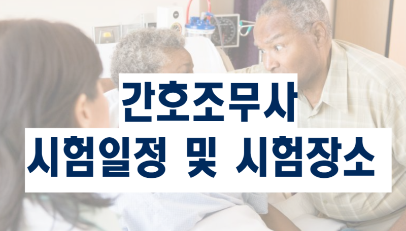 간호조무사 시험일정 알아보고 간호대 편입까지 준비해보아요 간호조무사 자격증 네이버 블로그