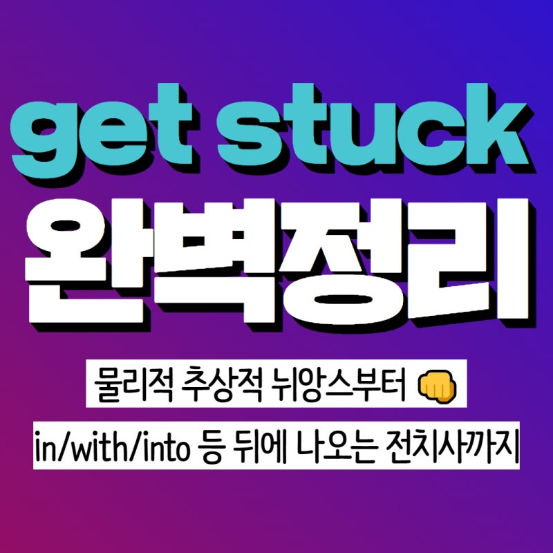 get stuck, be stuck in/with/into 차이점. (영어로 갇히다 외 다양한 뉘앙스) : 네이버 블로그