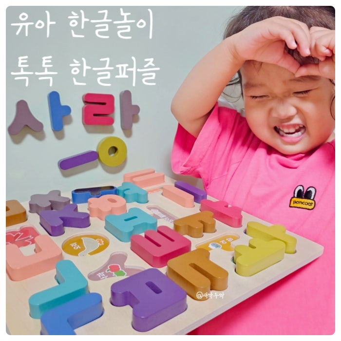 4세 한글 유아교구 한글블럭퍼즐로 자음모음학습 자석놀이까지 네이버 블로그