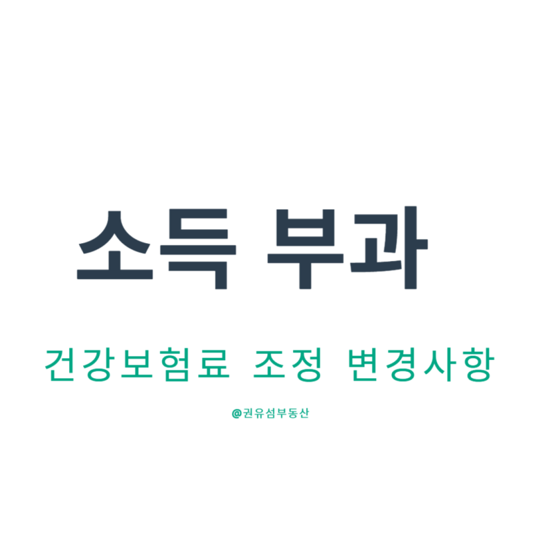 소득 부과 건강보험료지역·소득월액 조정 변경사항 안내 및 소득 정산 제도 알아보기 네이버 블로그