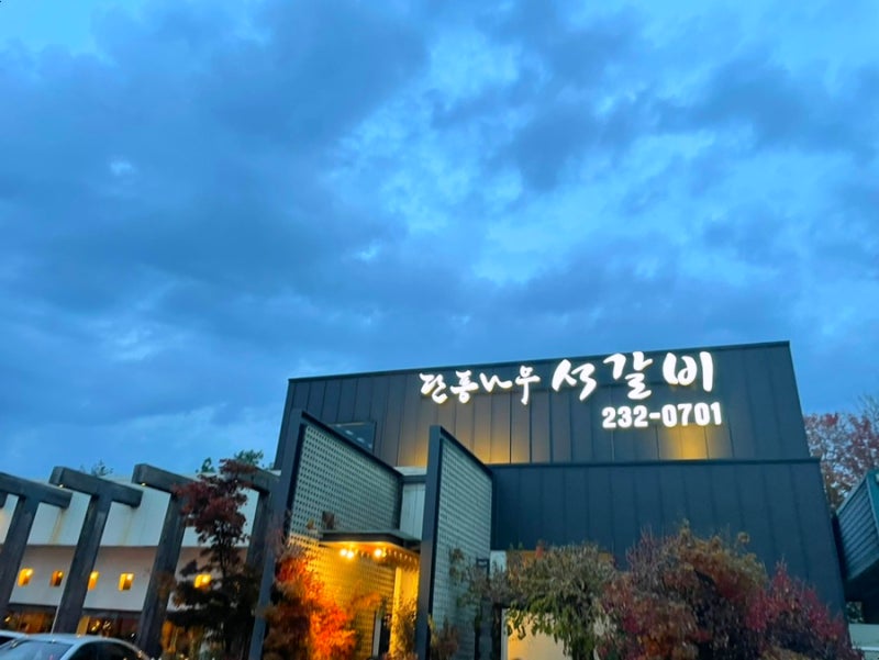 청주 가족 외식 단체 모임하기 좋은 단풍나무 석갈비 내돈내산 맛집 네이버 블로그