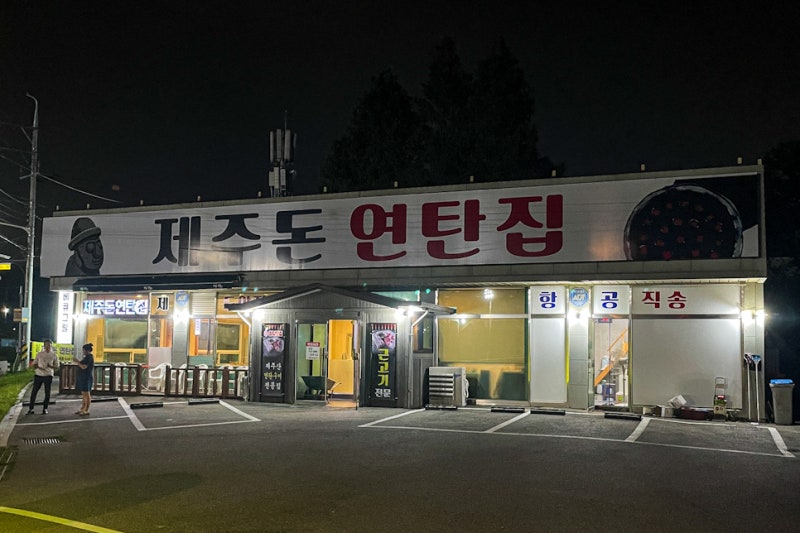 제주돈연탄집ㅣ파주 심학산 제주근고기 네이버 블로그