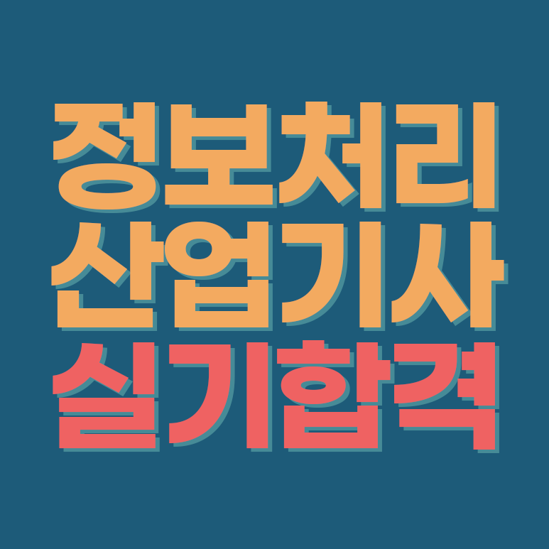 23년 2회 정보처리산업기사 실기 1트 합격 후기 독학 공부 방법 기출문제 공부 기간 시험 시간 시험 준비물