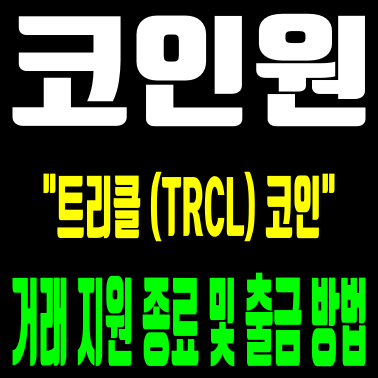 코인원 트리클(TRCL) 코인 거래 지원 종료 및 출금 방법 : 네이버 블로그