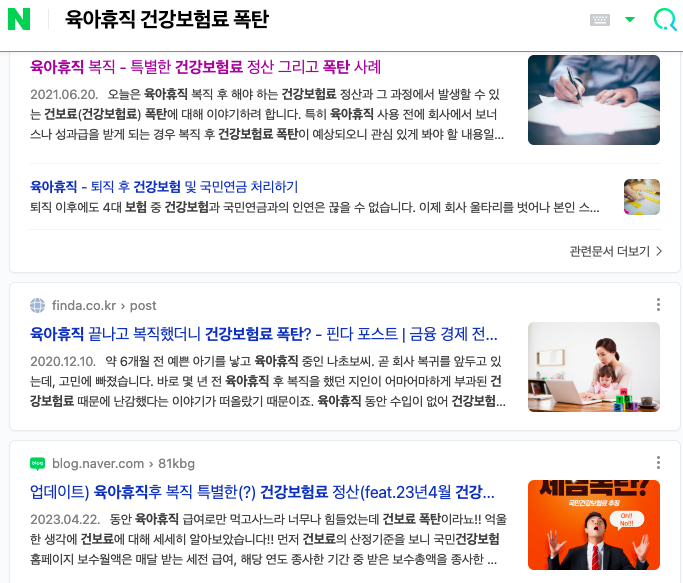 육아휴직 건강보험료 납부 여부 복직 후 건보료 정산 후기 네이버 블로그