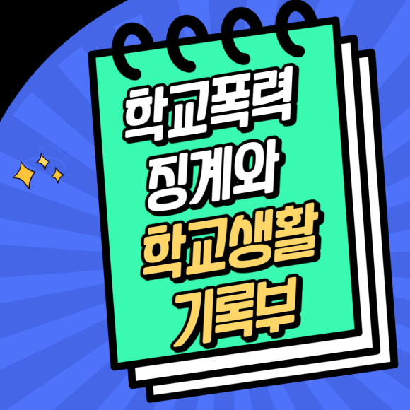 학교폭력 학교생활기록부 가해학생 선도조치징계 기재 및 삭제가 궁금해요 네이버 블로그