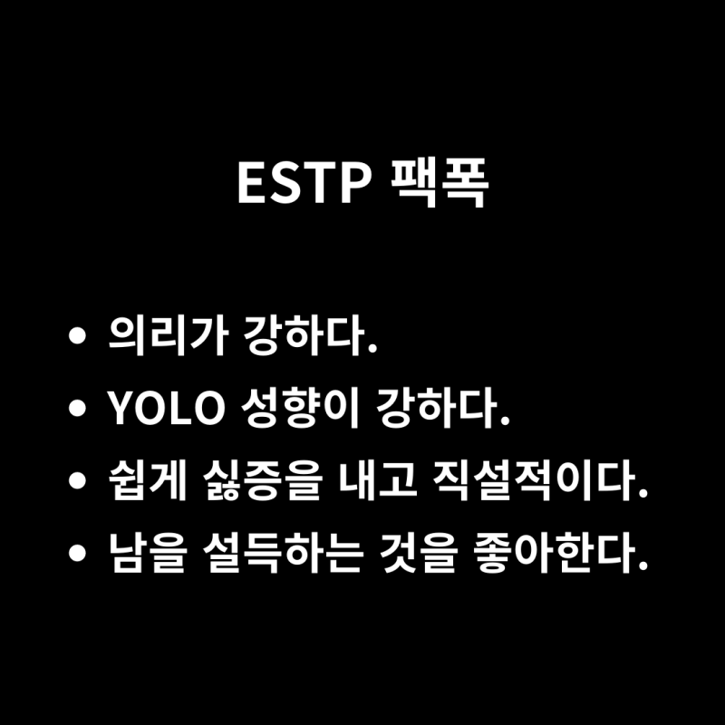 mbti 성격유형 esfp, estp, estj, esfj 팩폭 해봤어요 : 네이버 블로그