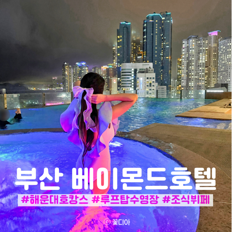 부산 해운대 베이몬드 호텔 수영장 조식 뷔페 호캉스 네이버 블로그