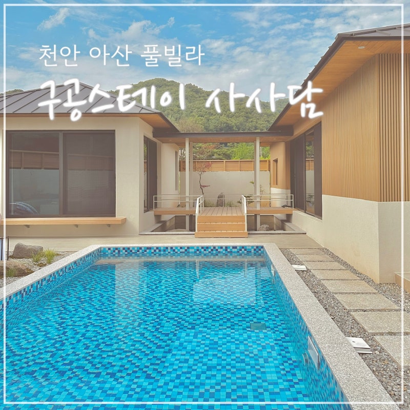 충남 천안 아산 풀빌라 구공 스테이 신상 자쿠지 수영장 펜션 사사담 네이버 블로그