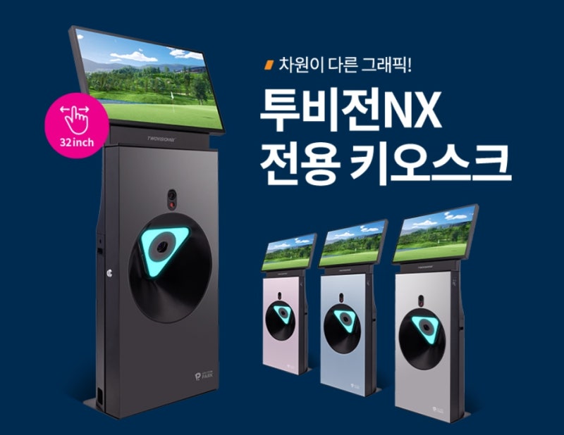 골프존 언리얼엔진5 적용 투비전nx 출시 골프존파크 스크린골프 창업비용 얼마나 들까 네이버 블로그