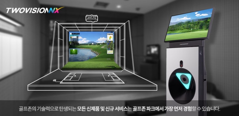 골프존 언리얼엔진5 적용 투비전nx 출시 골프존파크 스크린골프 창업비용 얼마나 들까 네이버 블로그