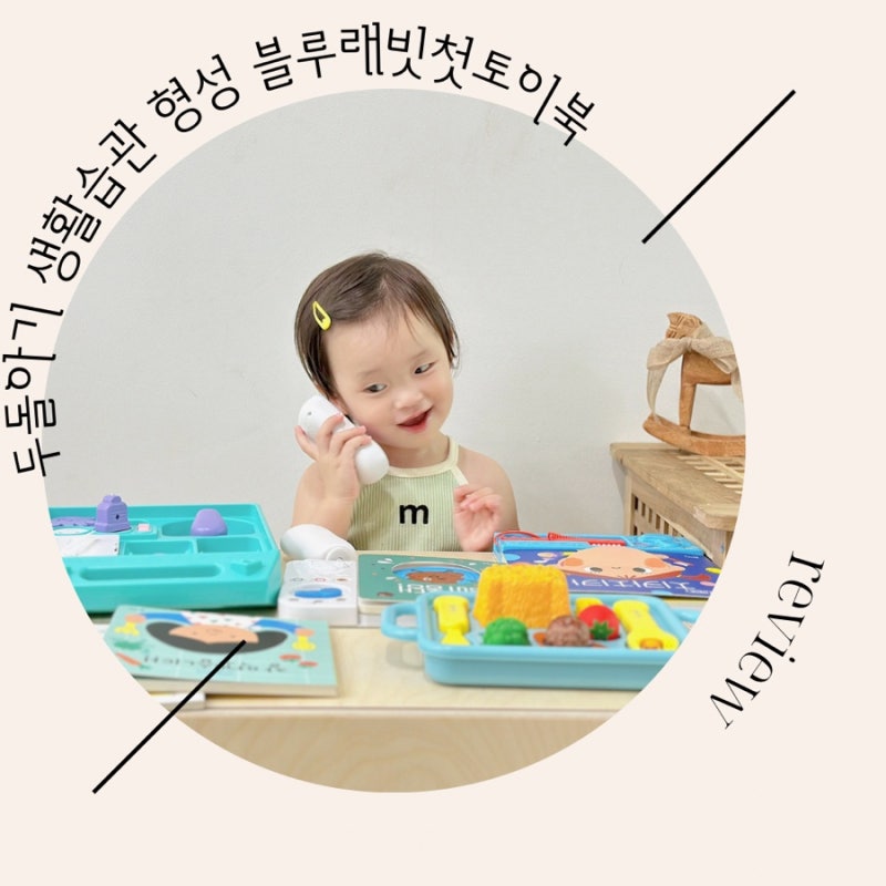 두돌아기책추천 생활습관 지적능력발달 블루래빗 첫토이북 똥이퐁당 잘먹겠습니다 치카치카 도대체왜안돼 네이버 블로그