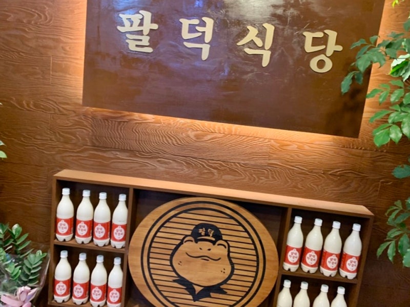 들어는 보셨나 팔덕등갈비 산본맛집으로 유명한 팔덕식당 네이버 블로그