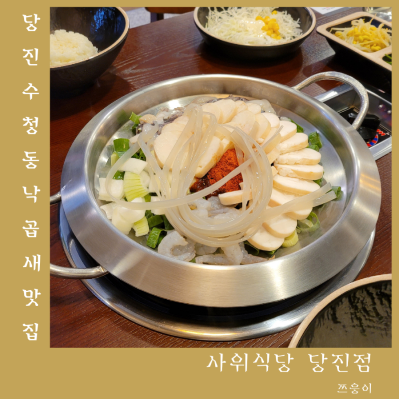 당진 수청동 맛집 낙곱새 맛집 사위식당 네이버 블로그