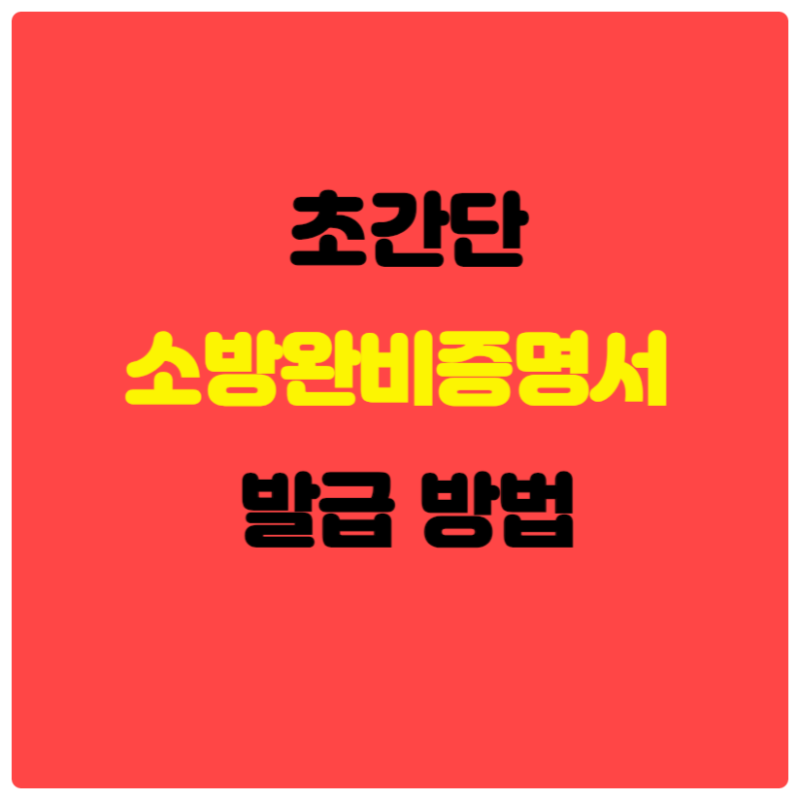 소방필증완비증명서 발급받는 방법 네이버 블로그