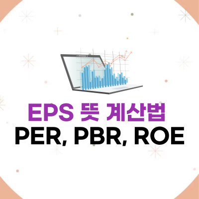 EPS 뜻 PER PBR ROE 계산 및 확인 쉽게 정리 : 네이버 블로그