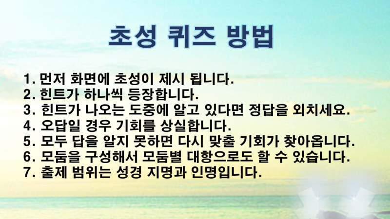 교회학교 Ppt 게임 초성퀴즈 성경인명지명 네이버 블로그