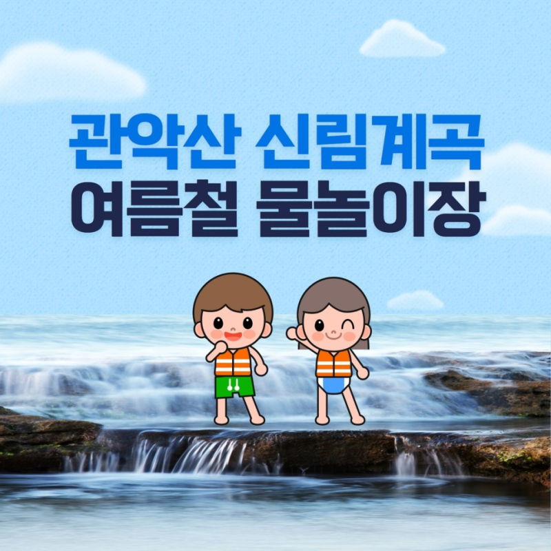 관악구 신림계곡 낙성대공원 어린이 물놀이장 별빛내린천 무료 개장 위치 시설 무료 이용 안내 네이버 블로그
