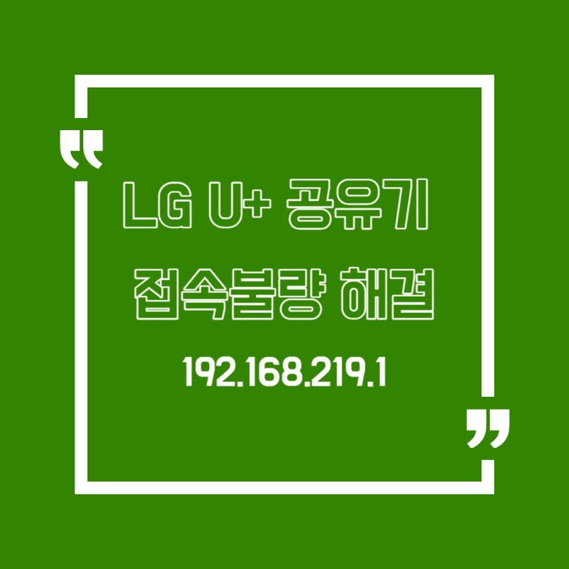 LG U+ 공유기 192.168.219.1 접속 불가 설정 해결 방법 : 네이버 블로그