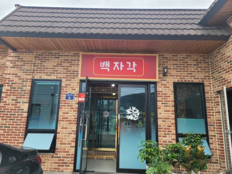 백천동중국집 백자각 짬뽕맛집 네이버 블로그
