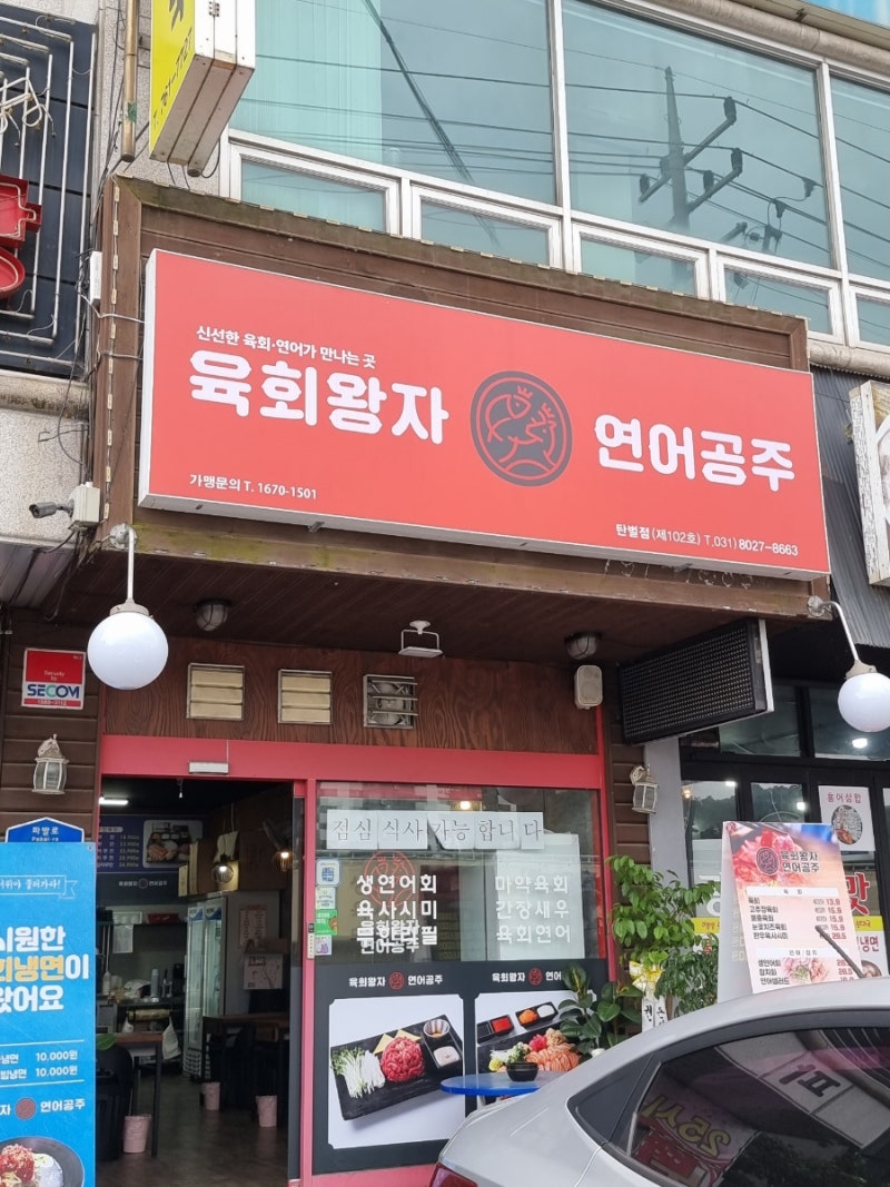 경기 광주 경안동 육회왕자 연어공주 탄벌점 육연세트 주차 정보 네이버 블로그