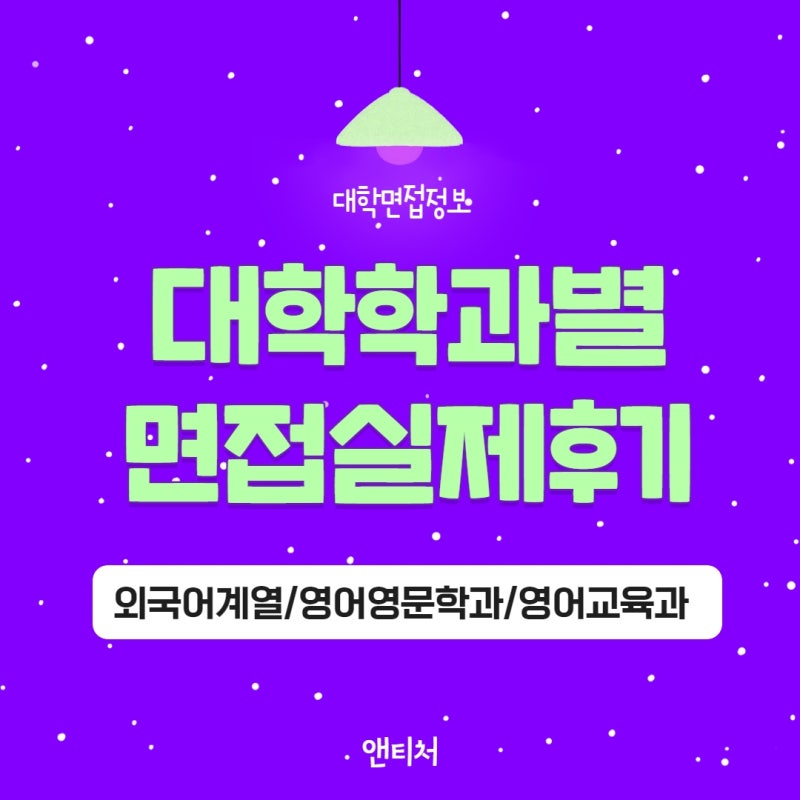 2023학년도 대입면접 실제후기 외국어계열영어영문학과영어교육과 학생부종합전형 네이버 블로그