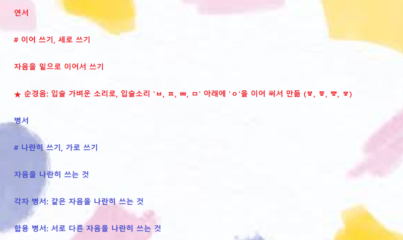 중세국어 기본 개념 - 종성 표기 / 초성 중성 제자 원리 / 성조 표기법 / 문자 운용법 / 어휘 및 음의 의미 변화 / 종성 ...