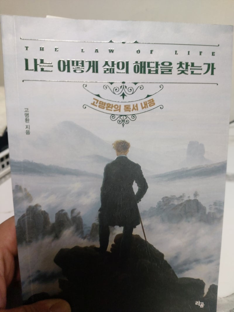 기다리는 동안 무엇을 해야 하는가고명환 책 나는 어떻게 삶의 해답을 찾는가 P97~p105 네이버 블로그