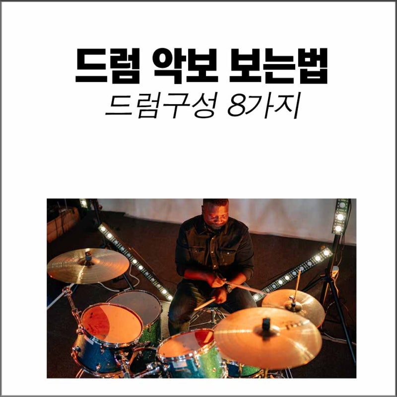 드럼악보 보는법과 8가지 드럼셋팅의 특징 : 네이버 블로그
