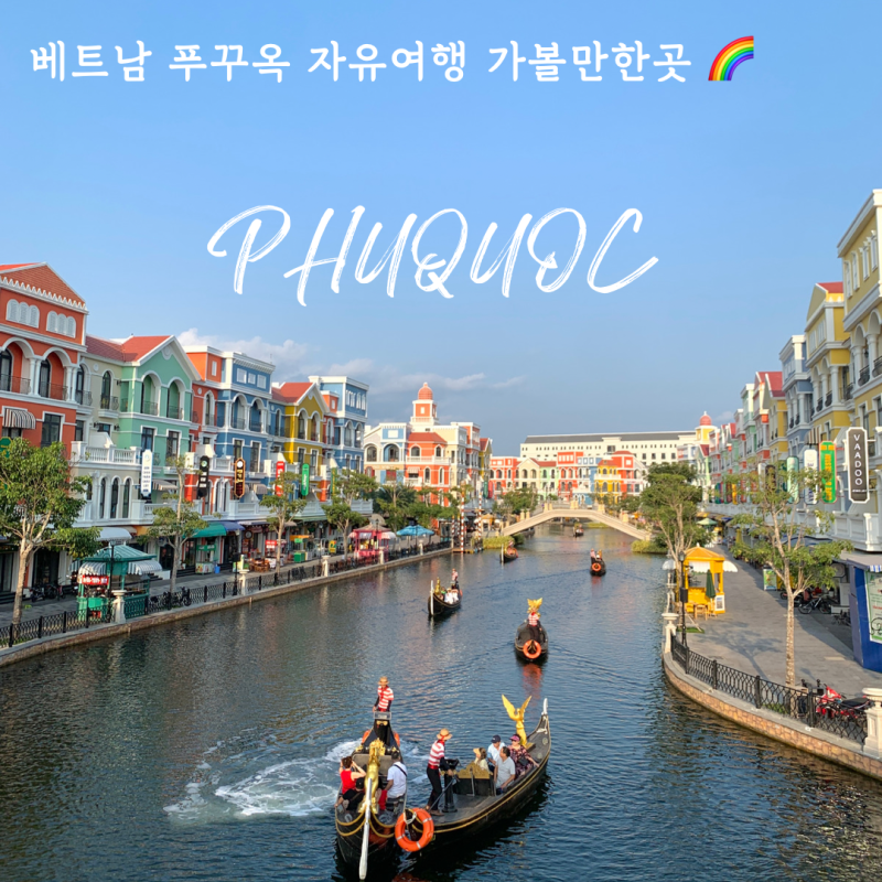 베트남 푸꾸옥 여행 가볼만한곳 그랜드월드 투어 없이 자유여행 후기 선셋 명소 꿀팁 네이버 블로그