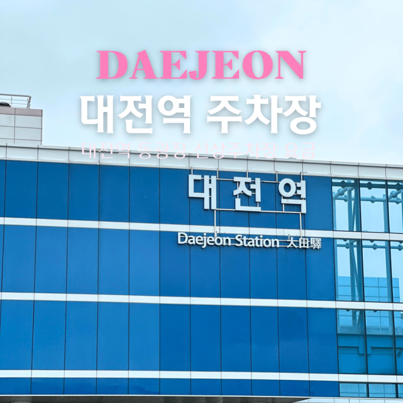 대전역 주차장 동광장 선상주차장 대전역 공영주차장 요금 할인 주차 팁 네이버 블로그