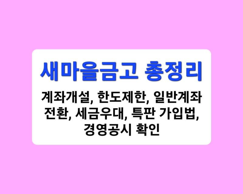 새마을금고 계좌개설 한도제한 일반계좌 전환 세금우대 특판 가입법 경영공시 확인 총정리 네이버 블로그