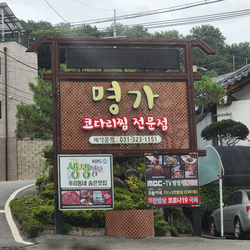 용인 에버랜드 호암미술관 근처 포곡읍 맛집 매콤하고 맛있는 명가 코다리찜 네이버 블로그