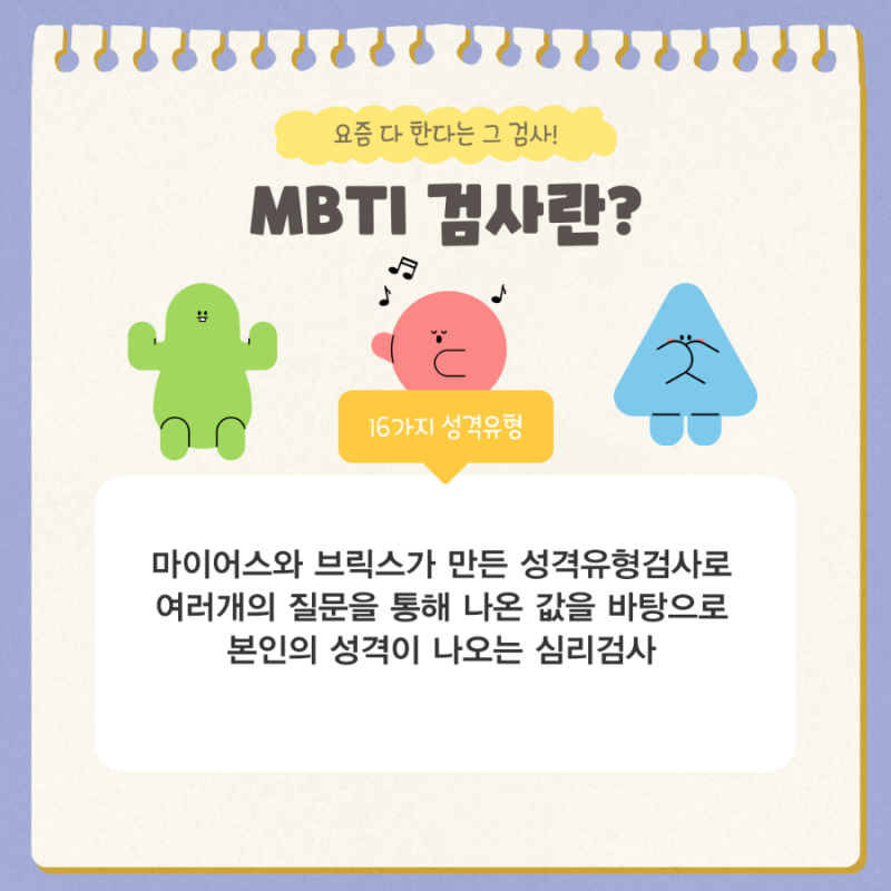 [시니어의 MZ세대 따라잡기] MBTI 기반 성격테스트 : 네이버 블로그
