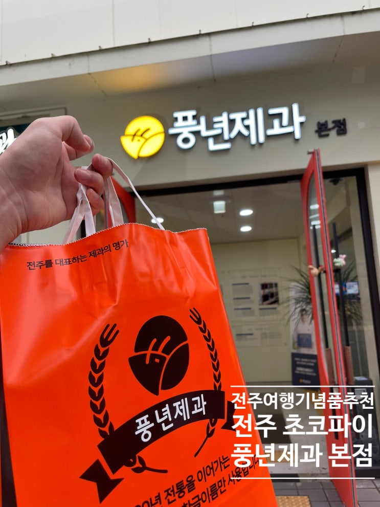 전주 여행 먹거리 기념품추천 전주특산품 초코파이 풍년제과 본점