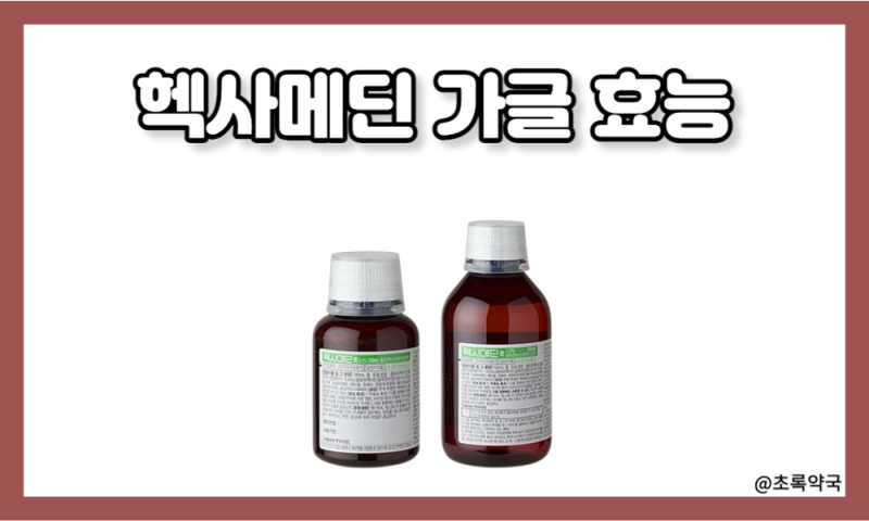 헥사메딘액100m L 250m L 가글 사용법 입을 헹궈내야 하나요 가격 착색 부작용 네이버 블로그