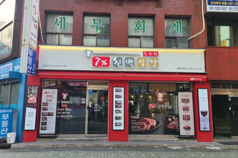 방배역 맛집 내방 맛집 칠프로칠백식당 방배점 퀄리티 좋은 소고기를 즐길 수 있는 곳 네이버 블로그
