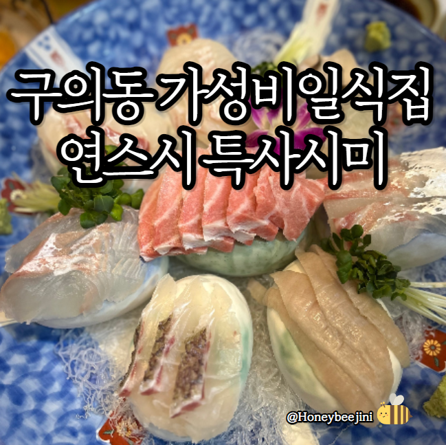 강변역 맛집 구의동 일식집 연스시 가성비 특사시미 네이버 블로그