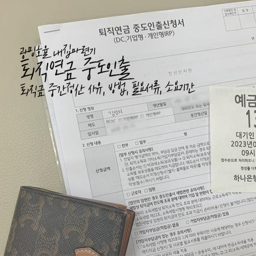 Irp Dc형 퇴직금 중간정산 퇴직연금 중도인출 사유 방법 필요서류 소요기간 네이버 블로그